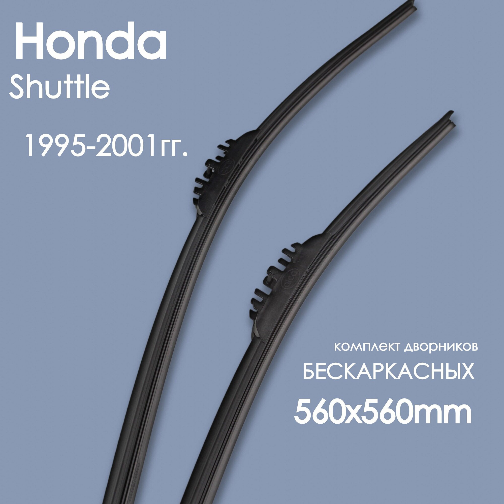 Комплект щеток стеклоочистителя бескаркастные для автомобиля Honda(Хонда) Shuttle 1995,1996,1997,1998,1999,2000,2001гг. , дворники автомобильные 560/560мм