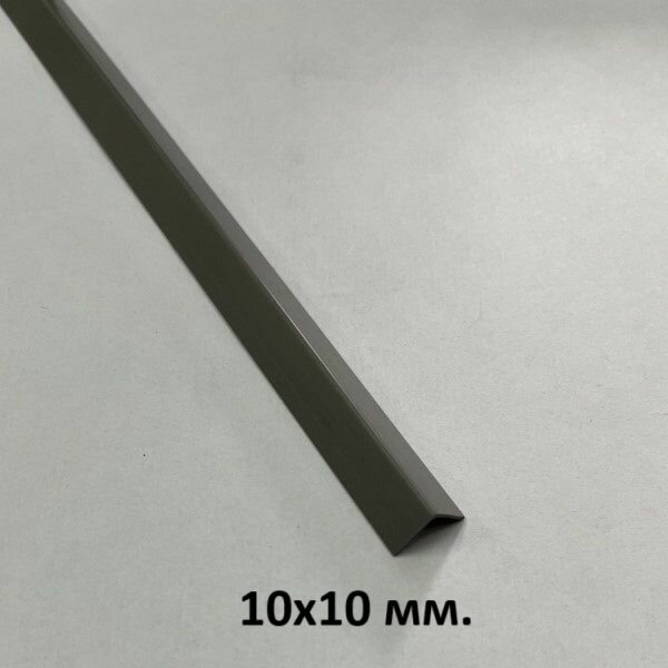 Уголок цветной пластиковый, внешний, внутренний, длина 2,7м ПВХ 10х10мм