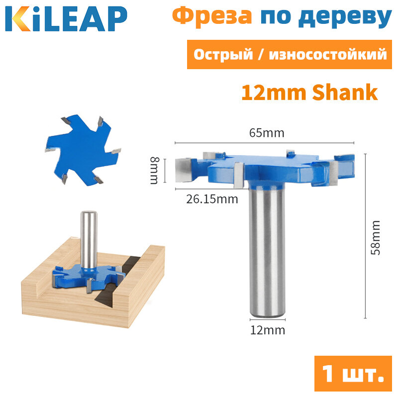 Фреза по дереву, 1 шт. Фрезы пазовые прямые для долбежки 12x65x8 мм