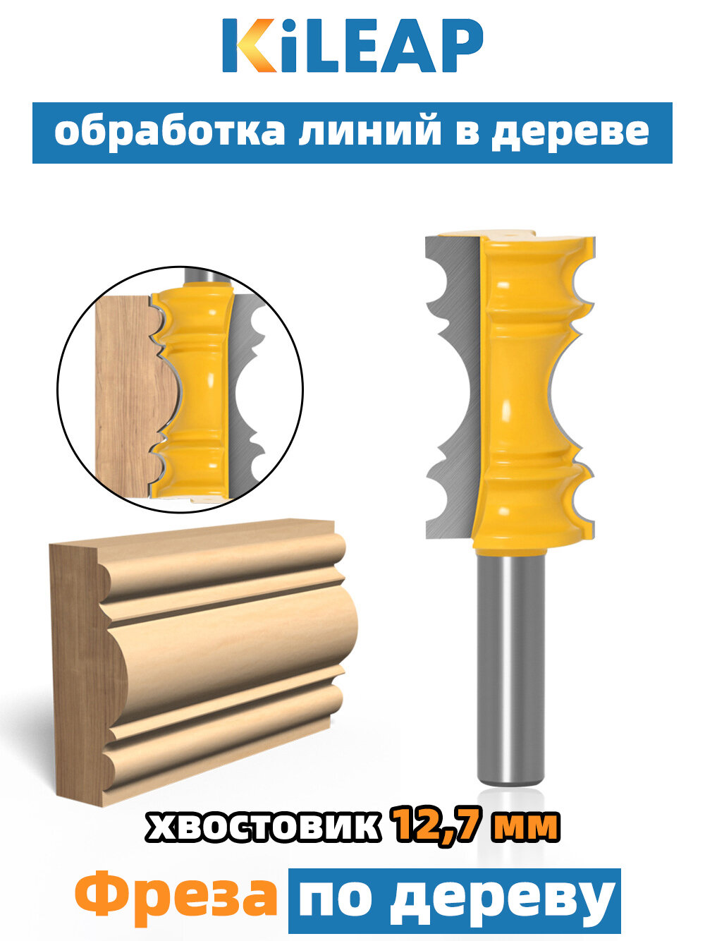 Фреза по дереву для поручней с узором линии с хвостовиком 12,7 мм, размером 12,7x28,6x50,8 мм, 1 шт