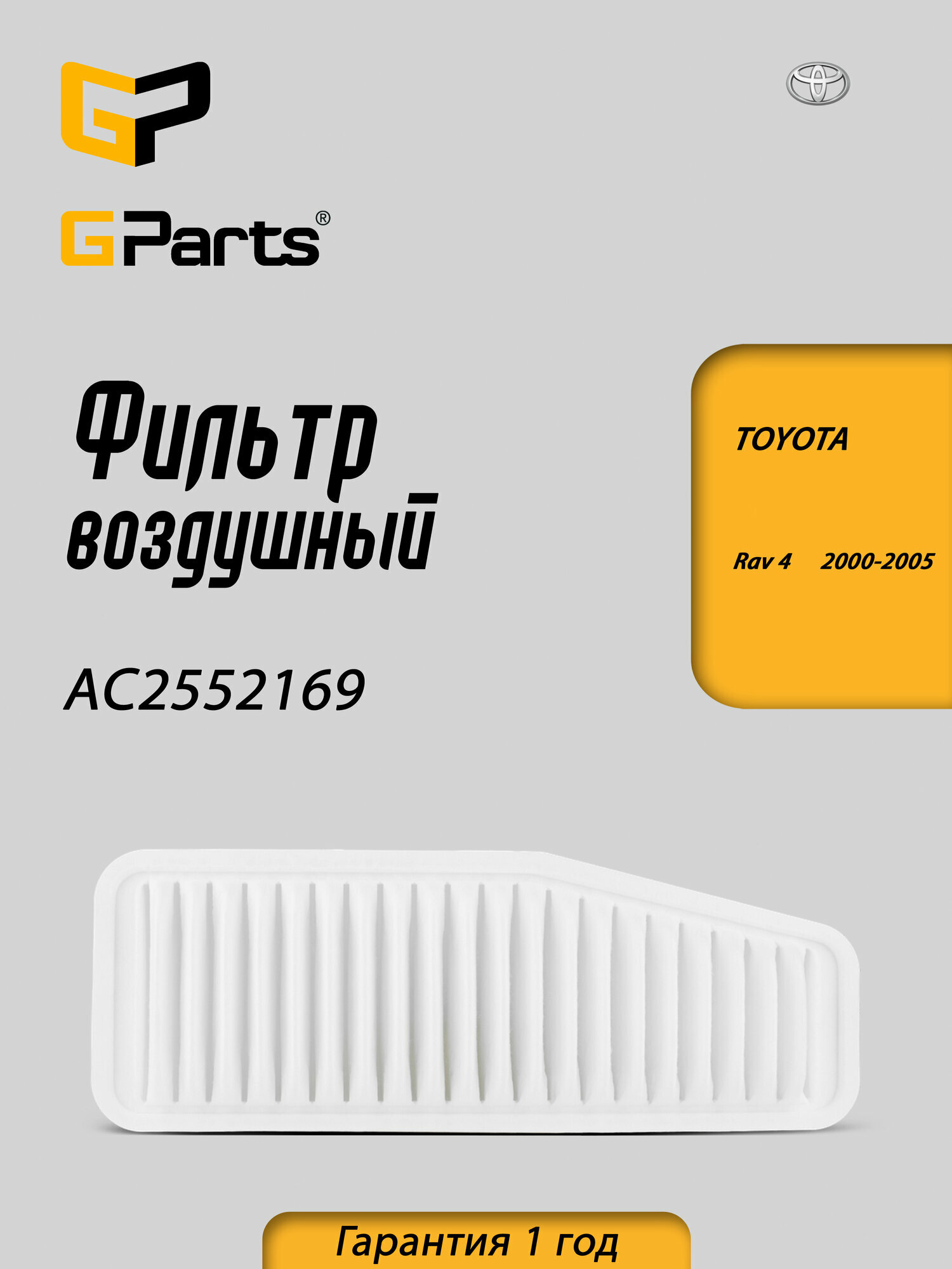 Фильтр воздушный двигателя GParts (AC2552169)