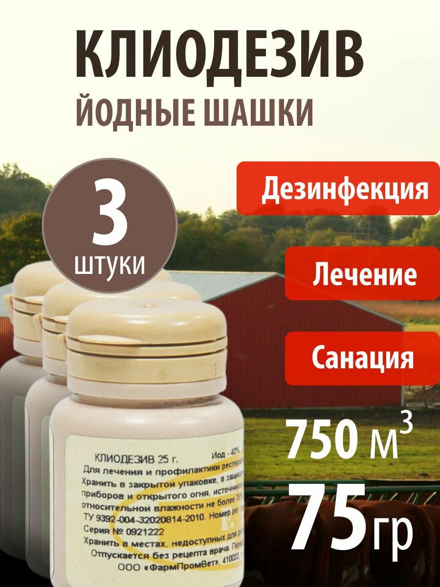Дезинфицирующее средство Клиодезив-дез йодная шашка 75 грамм