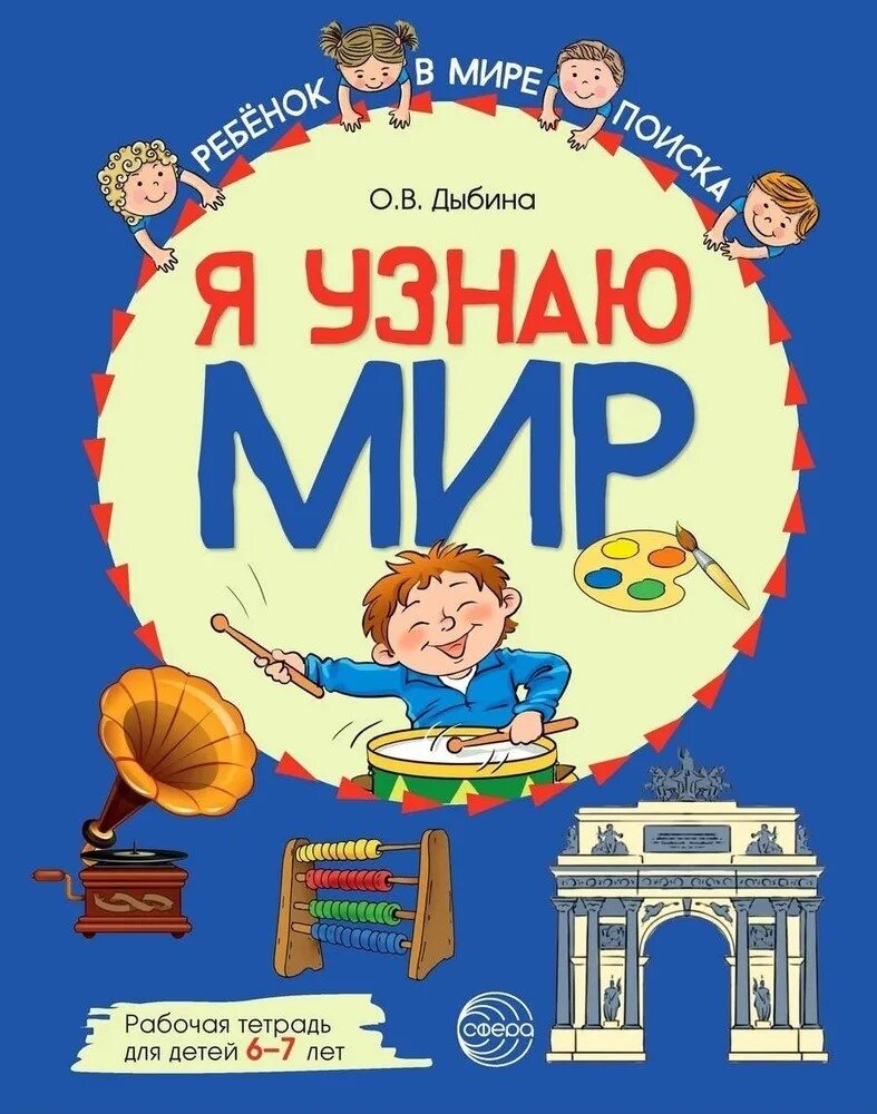 Я узнаю мир: Рабочая тетрадь для детей 6–7 лет. Цветная. Дыбина О. В.