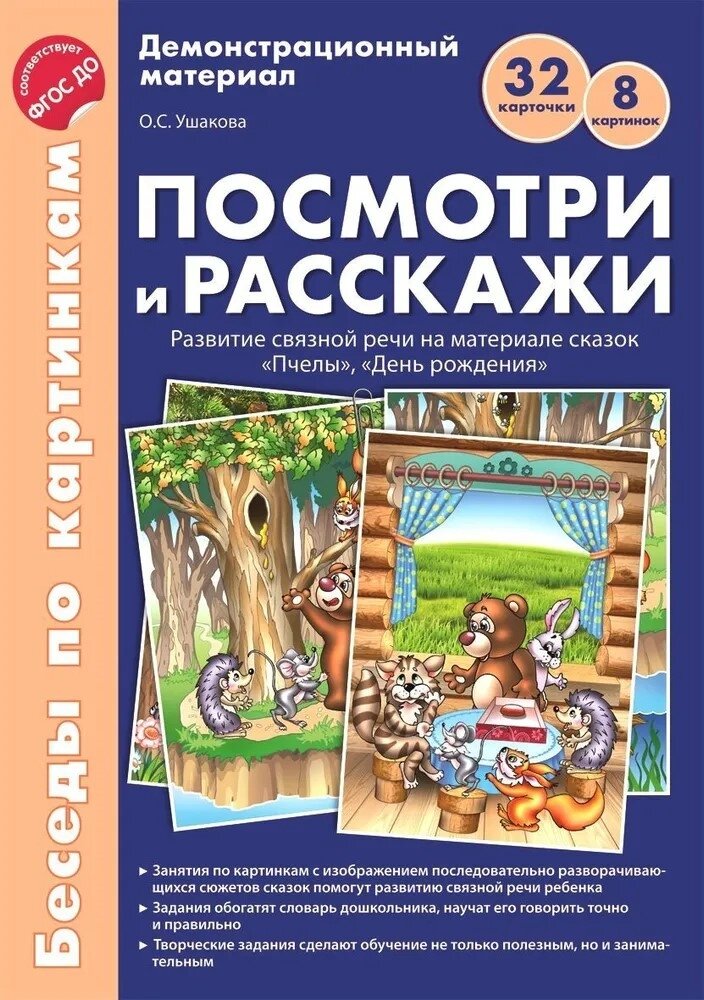 Беседы по картинкам. Посмотри и расскажи. Папка 2. Пчелы, День рождения. 8 картинок.32 карточки. Формат А4. ФГОС до