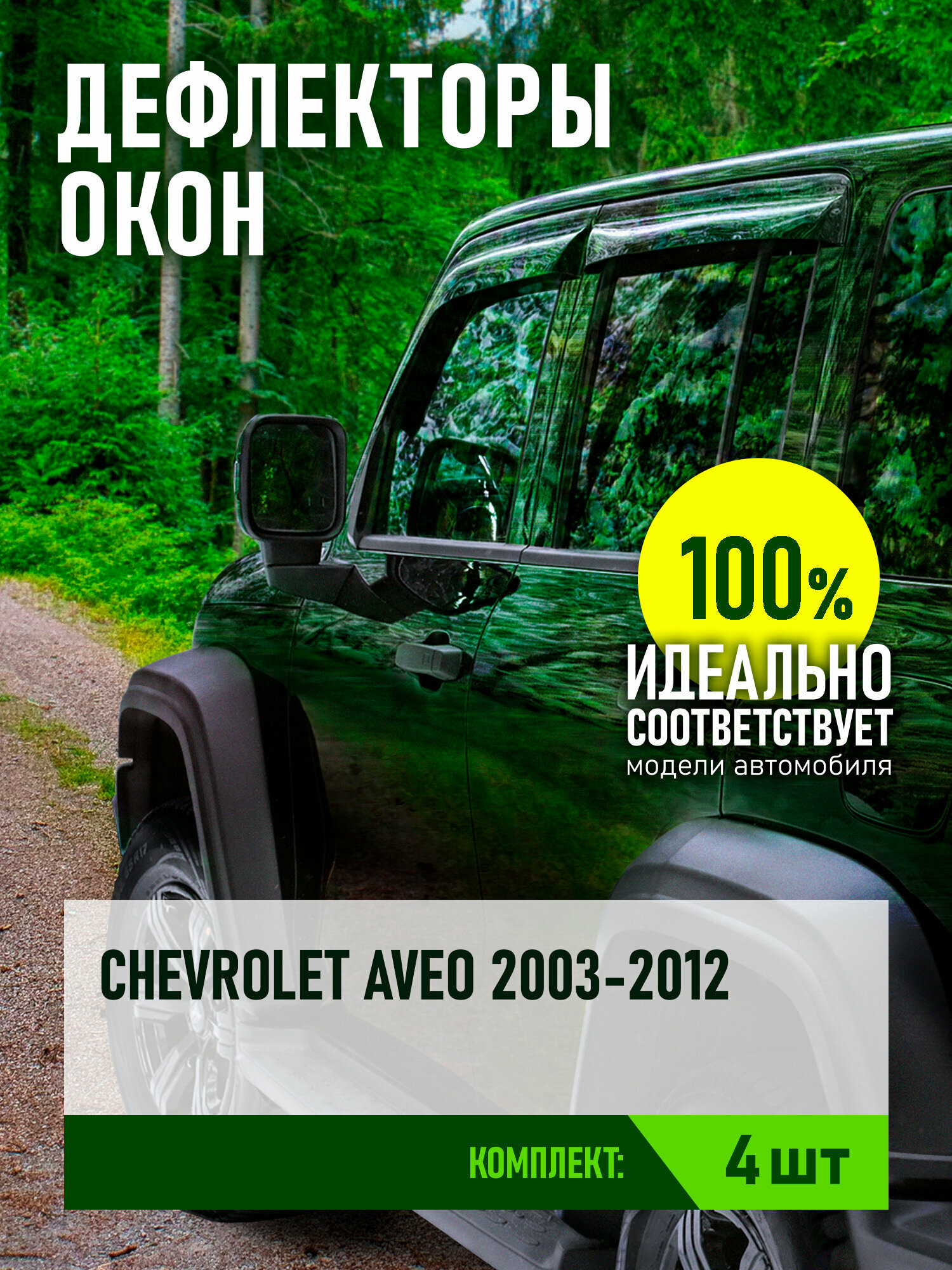 Дефлектор окон (накладной скотч 3М) 4 шт. для CHEVROLET AVEO I (Т200/Т250) 2003-2012 /ZAZ VIDA 2012-2014 хэтчбек / Шевроле Авео