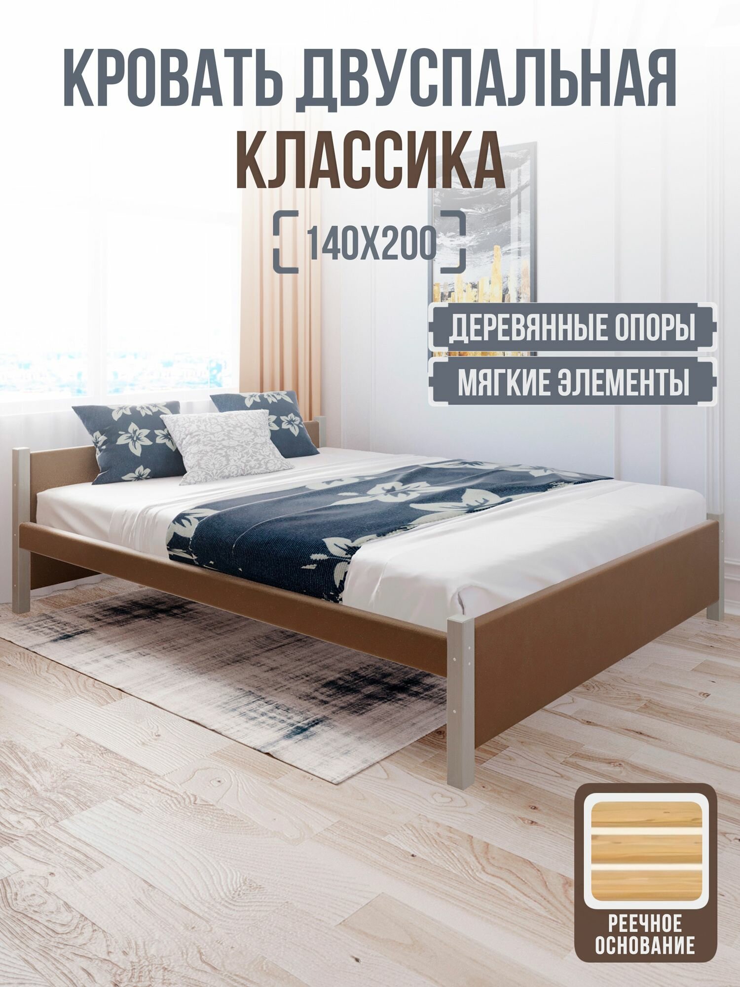 Кровать двуспальная Классика из массива сосны, 140х200 см, с реечным основанием и мягкой коричневой обивкой, ножки цвета платины