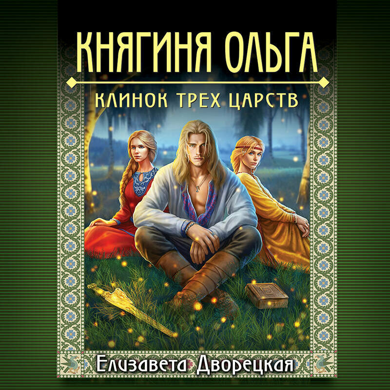 Княгиня Ольга Клинок трех царств