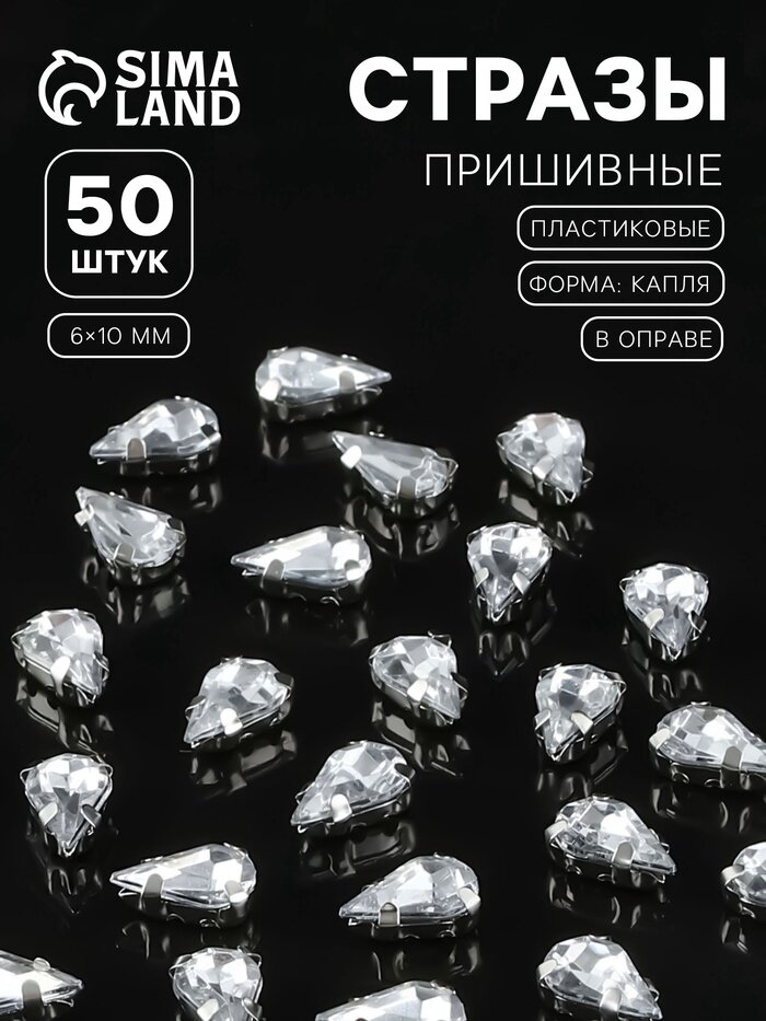 Стразы пришивные Капля, в цапах, 6×10 мм, 50 шт, белые, 2 шт.