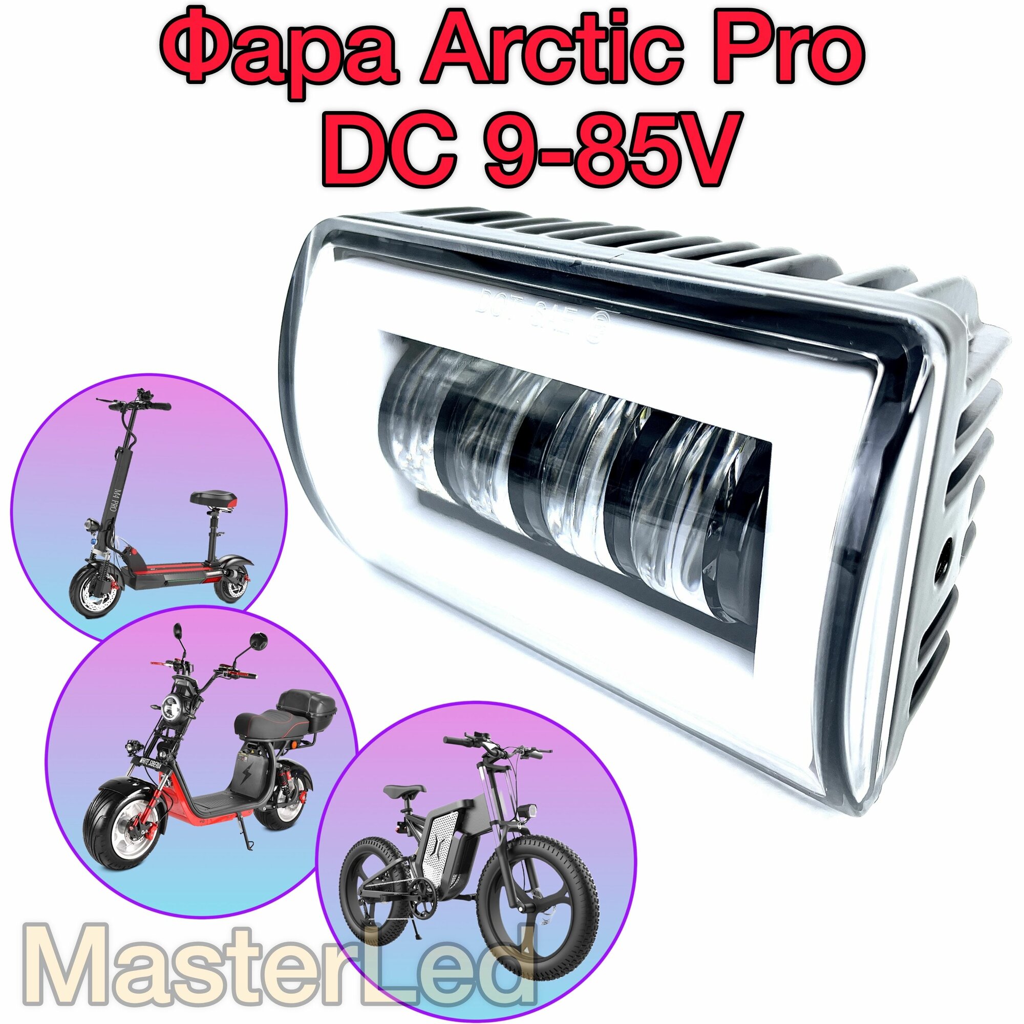 Led универсальная светодиодная противотуманная фара Arctic Pro для электросамокатов, автомобилей, мотоциклов, линзованная фара Арктик Про, 12-80V, 6000K, ДХО, 1шт