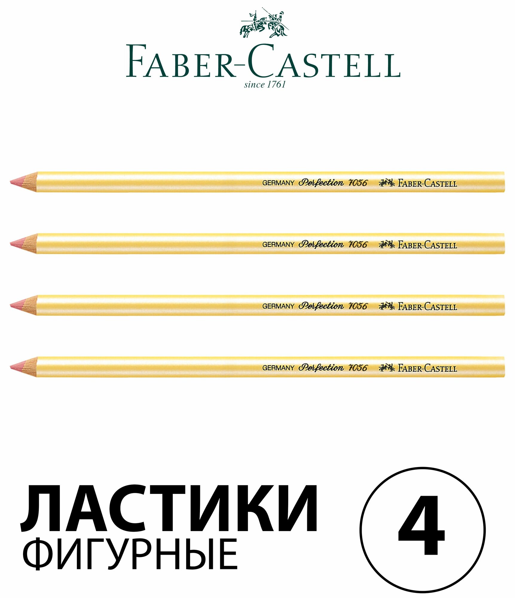 Набор 4 шт. - Ластик-карандаш Faber-Castell "Perfection 7056" 185612