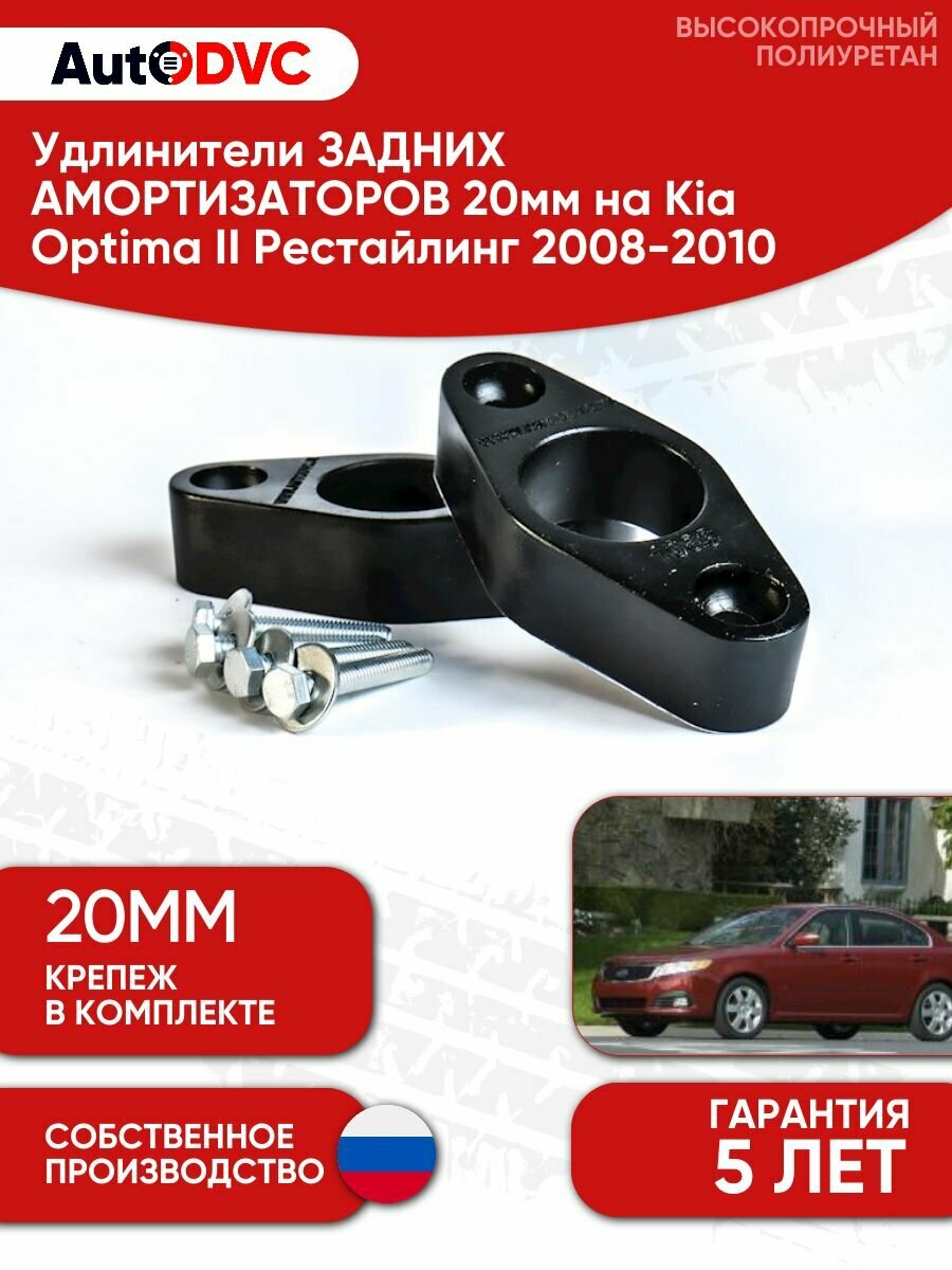Проставки опоры заднего амортизатора 20мм для Kia Optima II Рестайлинг 2008-2010