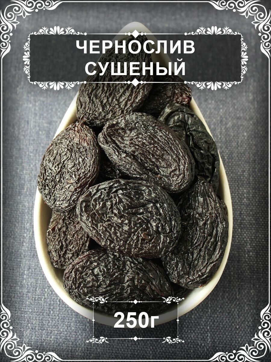 Чернослив отборный сушеный, натуральный, без обработки, 250 гр.