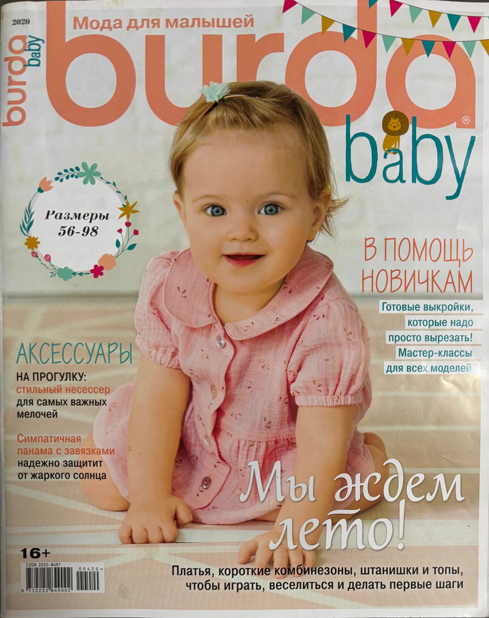 Журнал Бурда (Burda) Baby Special Baby Детская мода 2020 #66