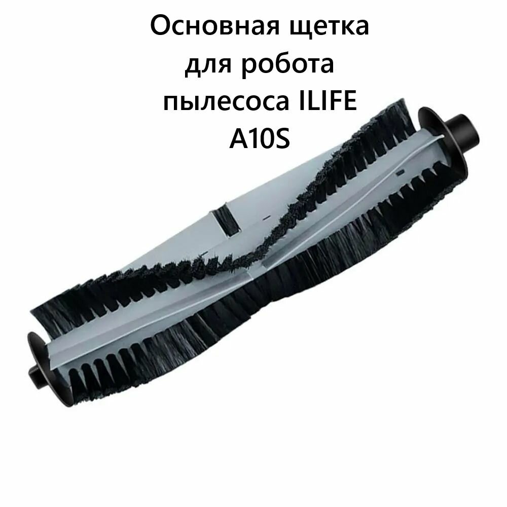 Основная щетка для робота пылесоса ILIFE A10S