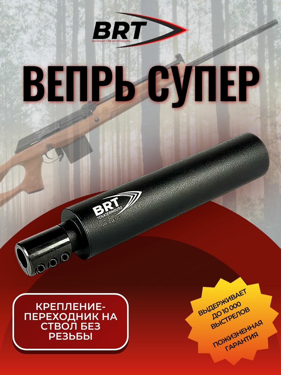 ДТК BRT, Банка брт на вепрь супер 308, 17 камер 220мм переходник М24х1,5R