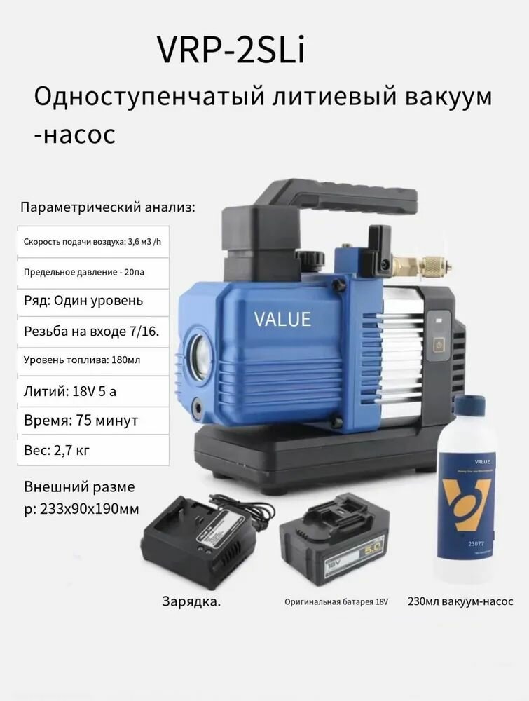 Беспроводной вакуумный насос Value VRP-2SLi 60 л/мин для кондиционера, Одноступенчатый