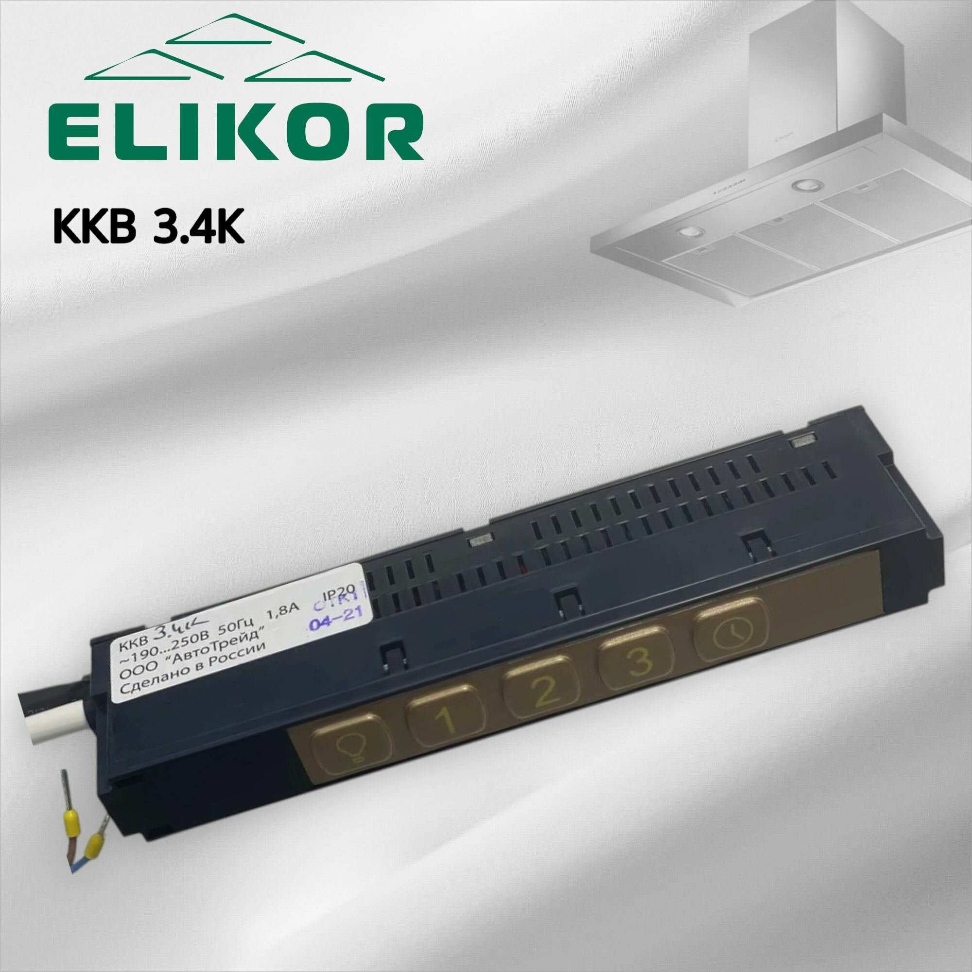 Блок управления ККВ3.4К для вытяжек Elikor с золотыми кнопками — фото 1