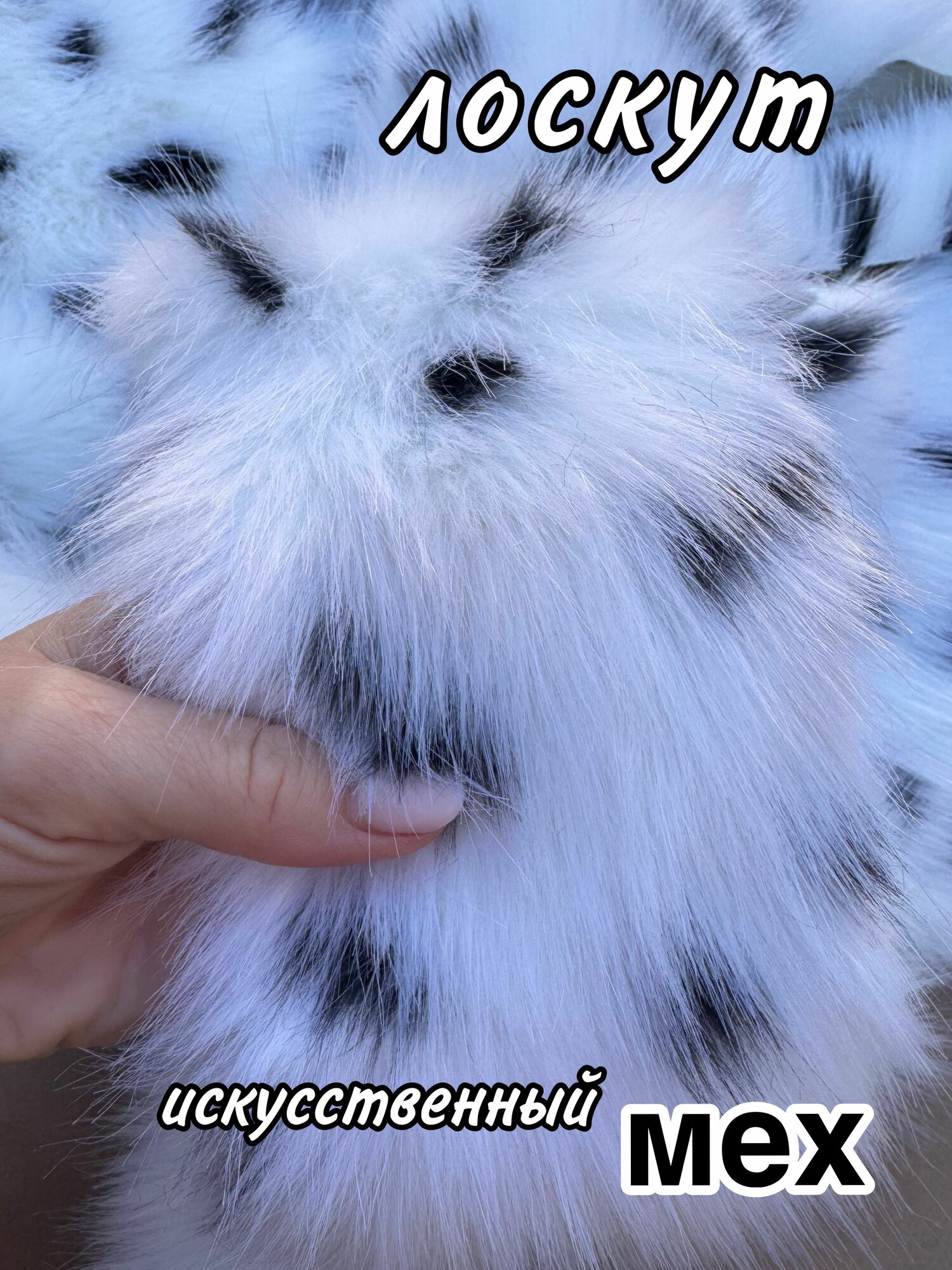 Мех искусственный лоскут для рукоделия