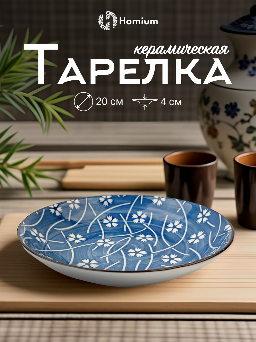 Тарелка обеденная керамическая для сервировки стола Homium, Japanese Collection, Очарование, цвет белый/синий, D20см