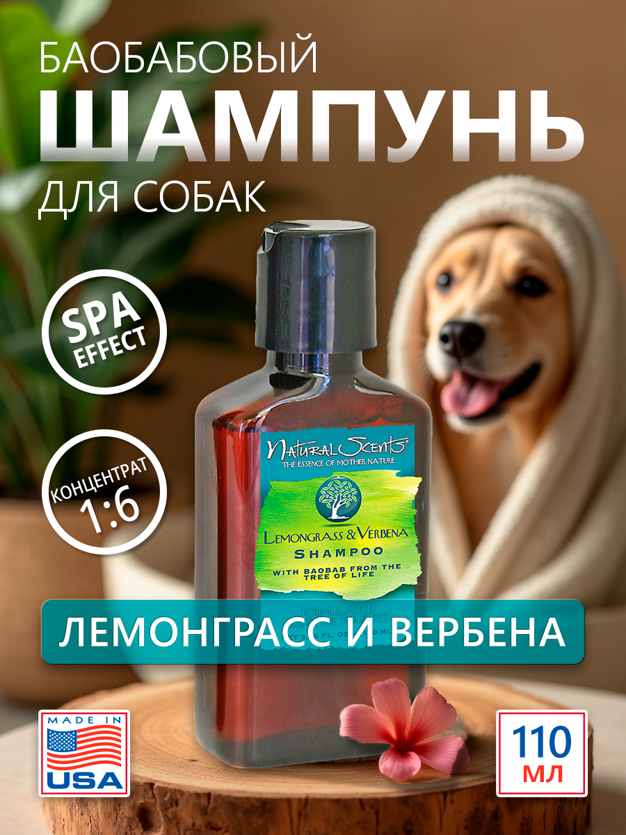 Bio-Groom Baobab Lemongrass and Verbena / Лемонграсс и Вербена - натуральный шампунь без слез для собак, концентрат 1:6, 110 мл