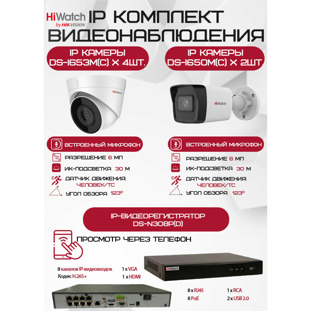 Комплект видеонаблюдения HiWatch на 6 IP камер - 6Мп 1800P (DS-N308P(D) + 2xDS-I650M(C) + 4хDS-I653M(C))