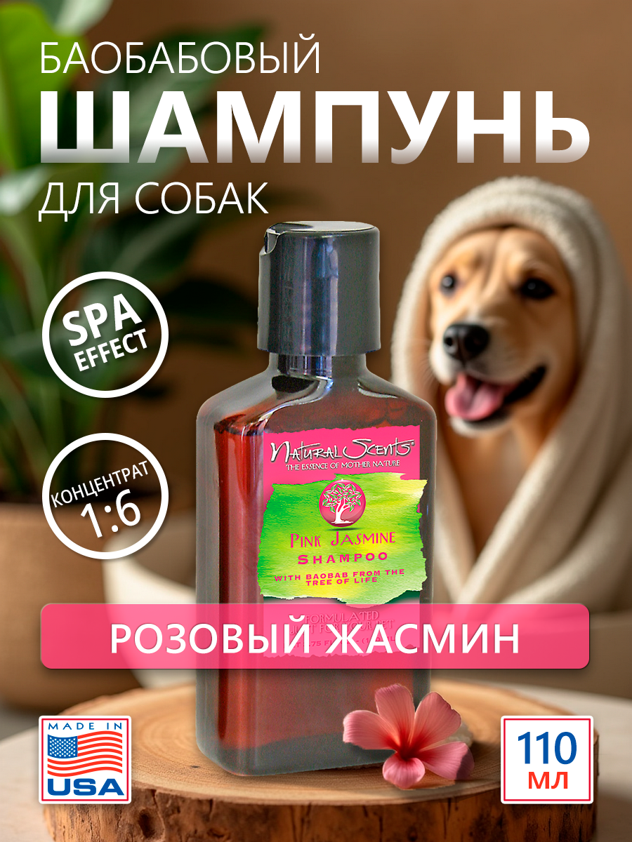 Bio-Groom Baobab Pink Jasmine натуральный шампунь без слез для собак, 428 мл