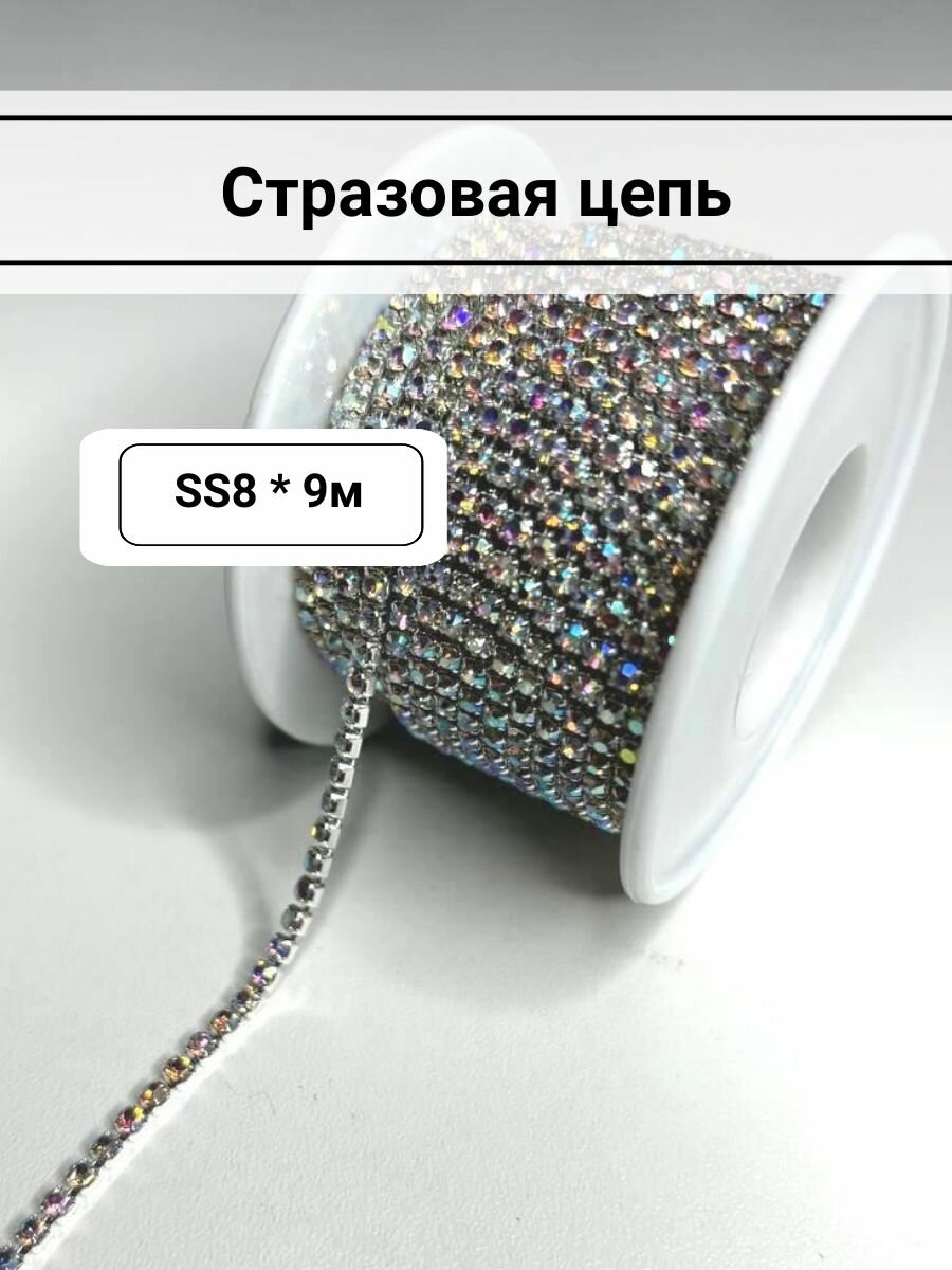 Тесьма со стразами SS8 2мм, белые АВ в серебре, 9м+-10см