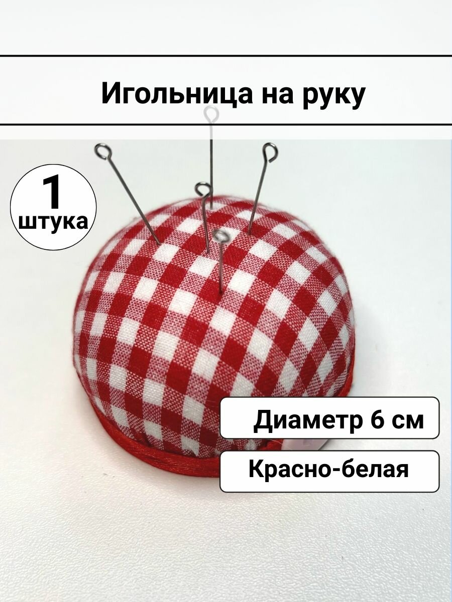 Игольница на руку "Клетка" d-6 см, цвет красно-белый, 1 штука