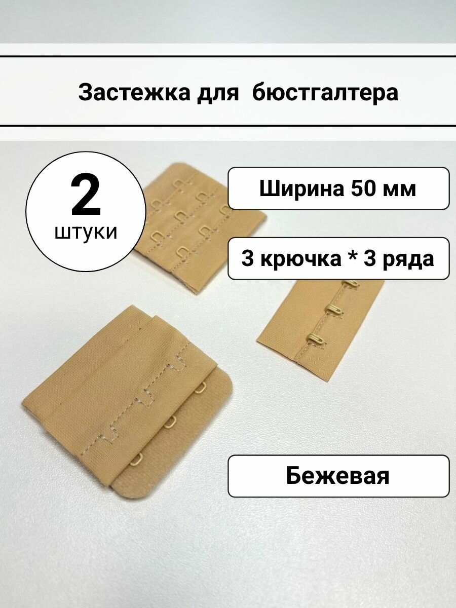 Застежка для бюстгальтера, бежевая 50 мм 3 крючка*3 ряда, упаковка 2 штуки