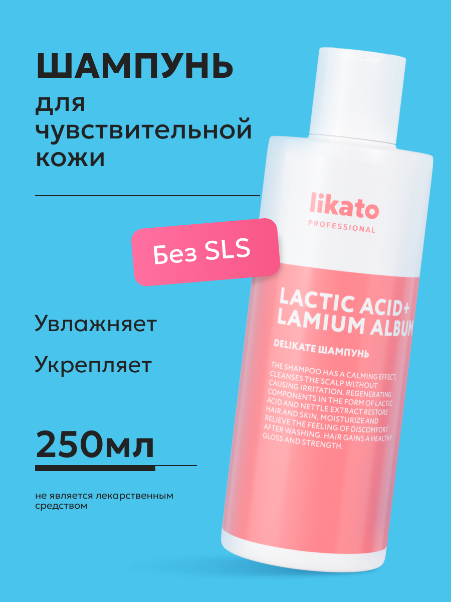 Шампунь для волос от перхоти Likato Professional для чувствительной кожи, без сульфатов, 250мл