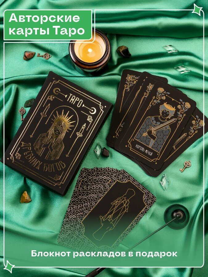 Карты Таро Древних Богов с тиснением фольгой, 78 карт 12х7 см, с руководством и блокнотом раскладов