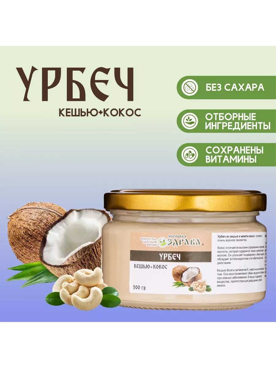 Урбеч "Народная Здрава" Кешью + Кокос, без сахара, без ГМО, вегетарианский, 200г