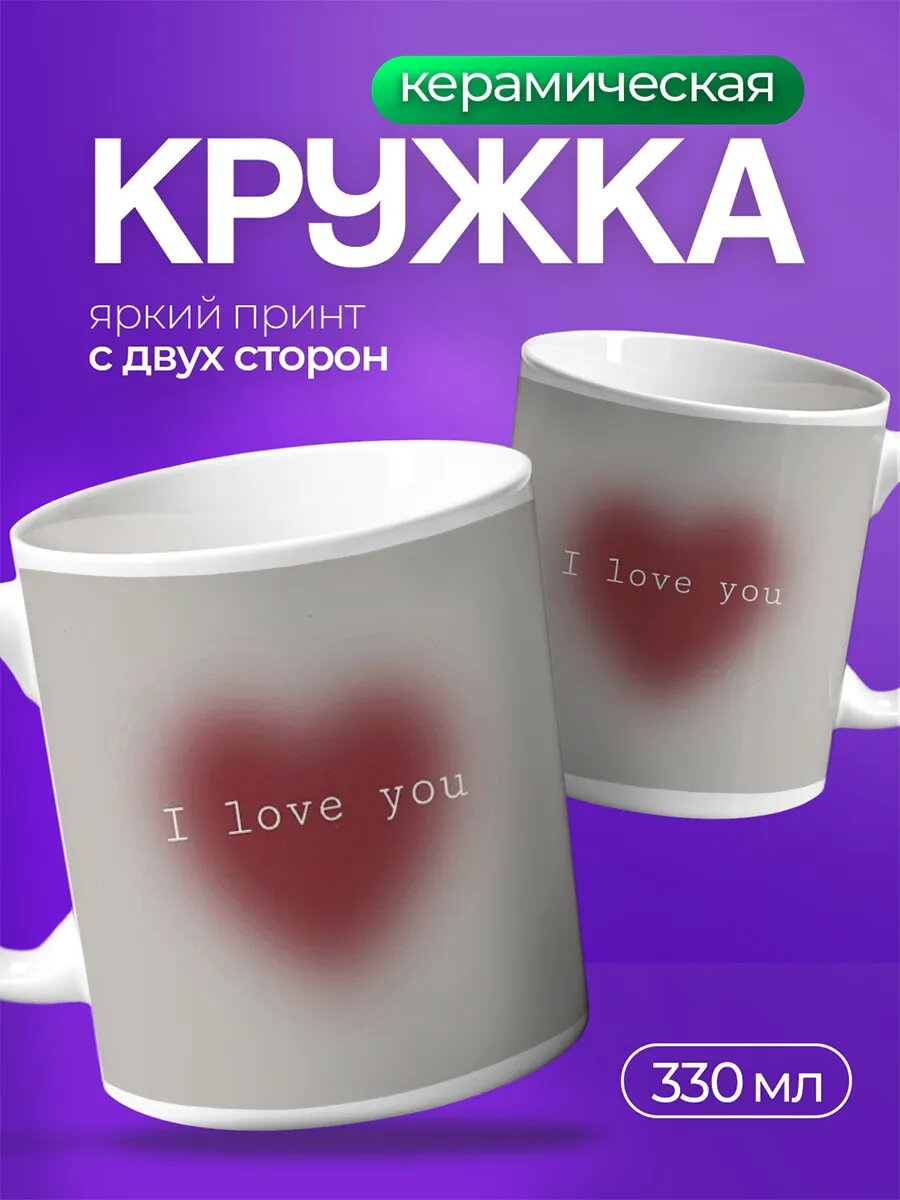 Кружка керамическая PNP NARD, 330 мл, с цветным принтом с сердцем, парню, девушке с принтом