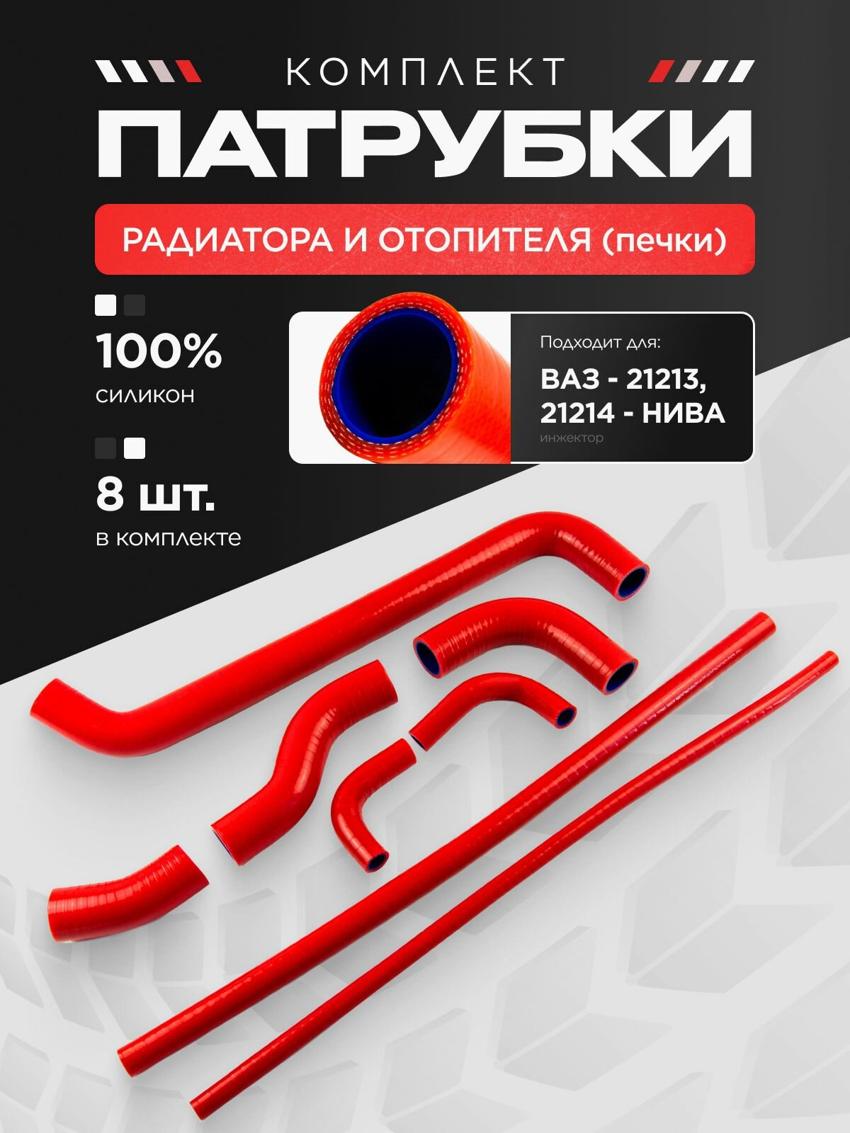 Патрубки ВАЗ-21213, 21214 (нива 4х4 инжектор) Комплект 8 шт. / Красный силикон / 21213-1303010