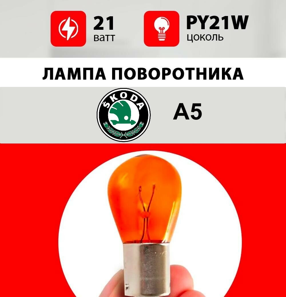 Лампа поворотника Шкода А5 / лампочка поворотника для Skoda Октавия А5 / PY21W 21 wt