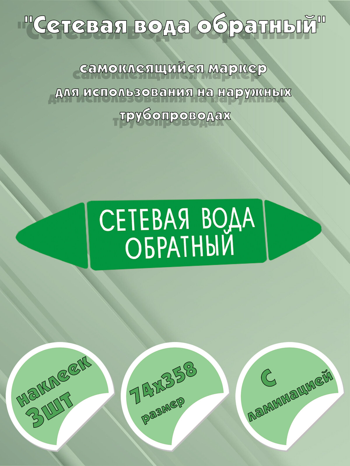 Самоклеящийся маркер "Сетевая вода обратный" (74 х 358 мм, с ламинацией) для использования на наружных трубопроводах