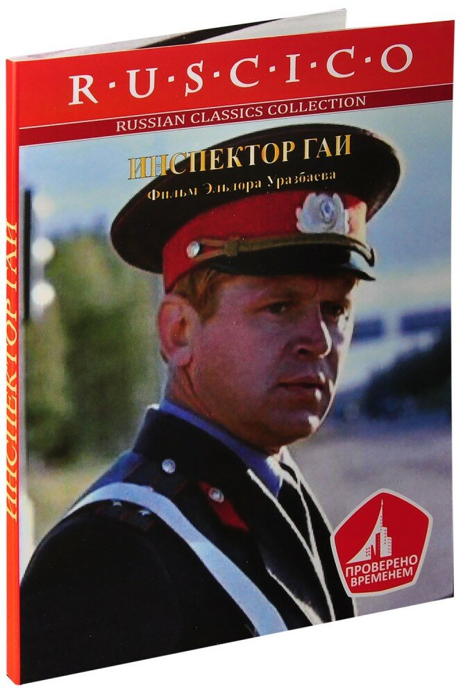 Инспектор ГАИ (DVD) (1982 год, ДВД диск, Картонный бокс (digipack))