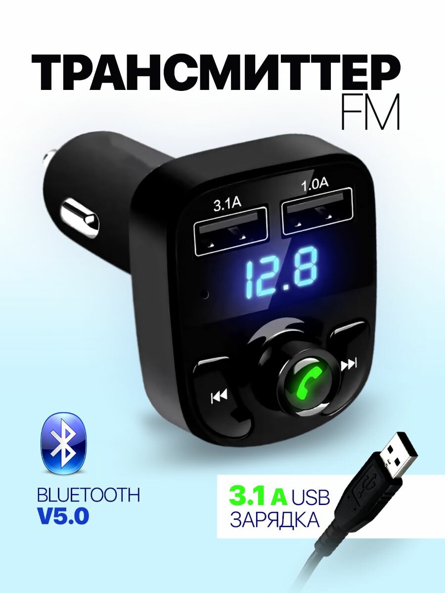 FM модулятор/трансмиттер автомобильный Bluetooth c автозарядкой и блютуз X8