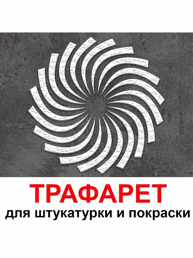 Трафарет для штукатурки и покраски стен многоразовый 20х20 Лучи