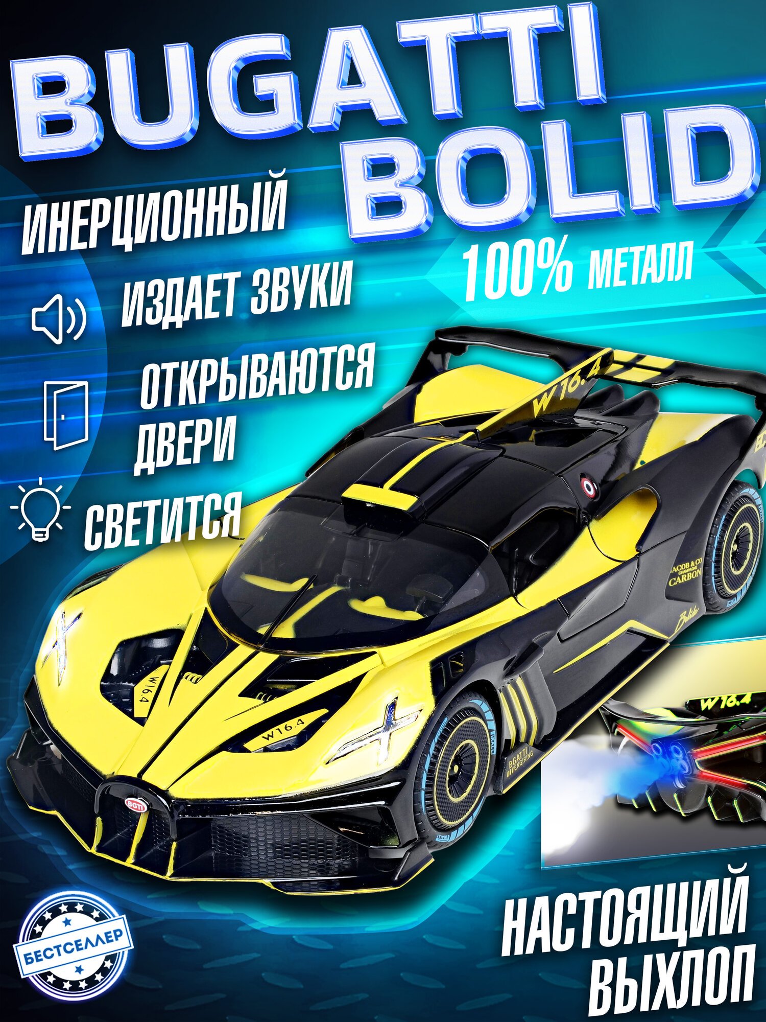 Металлическая машинка С имитацией выхлопа модель Bugatti Bolide 21 см , цвет желтый, Бугатти Болида с дымом и багажником, Коллекционная машинка со световыми и звуковыми эффектами