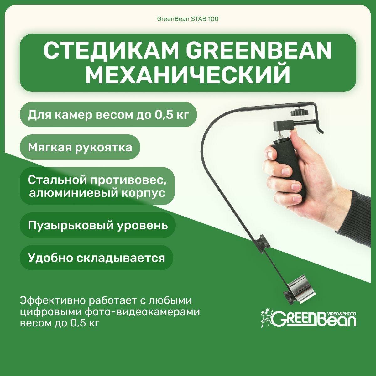 Стабилизатор GreenBean STAB 100 ручной, механический, портативный легкий складной стедикам