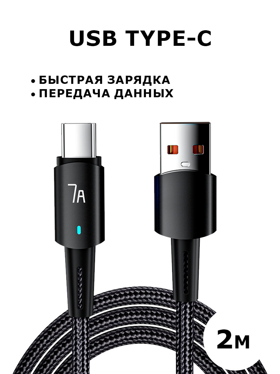 Кабель для зарядки USB-Type-C (черный)