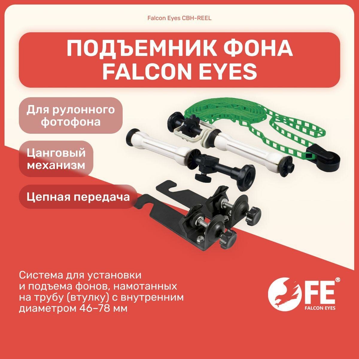Подъемник фона Falcon Eyes CBH-REEL, студийное оборудование, для фото и видео съемки