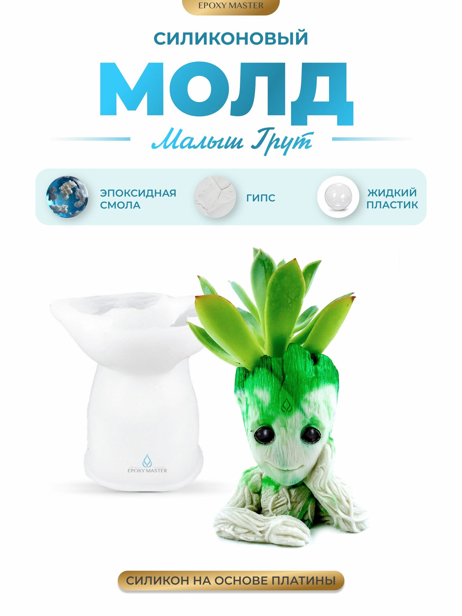 Силиконовый молд для эпоксидной смолы EPOXYMASTER Малыш Грут, 11х9см