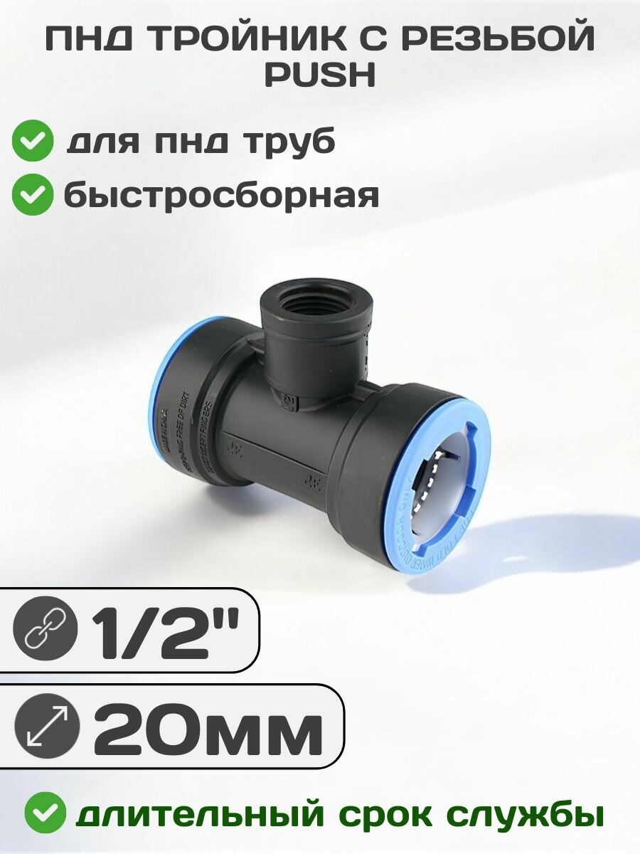 Тройник с внутренней резьбой 1/2" для ПНД труб 20мм, PUSH фитинг для труб полипропилен, пвх, пнд 20мм