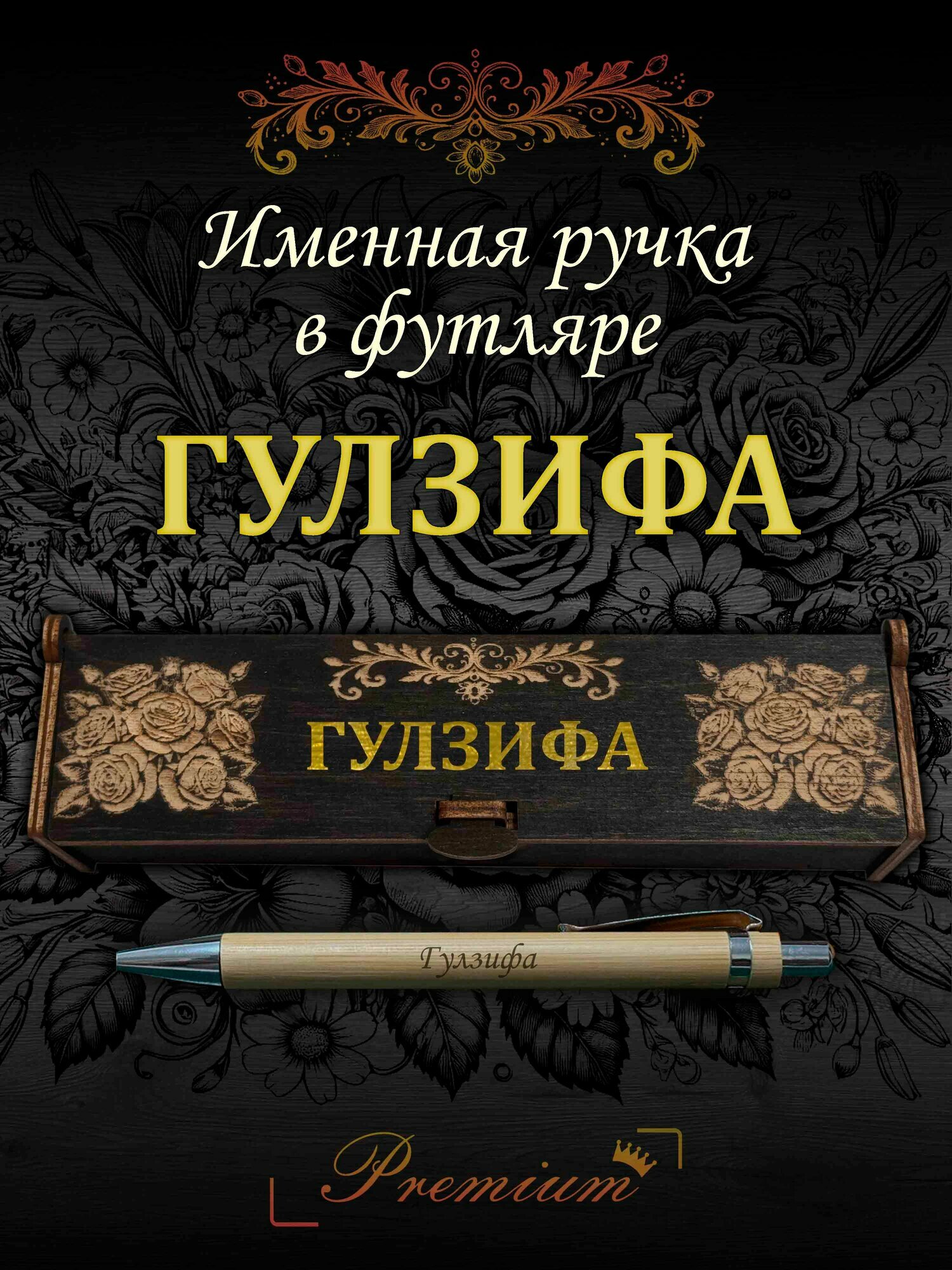 Подарочная бамбуковая ручка с гравировкой в деревянном футляре Гулзифа