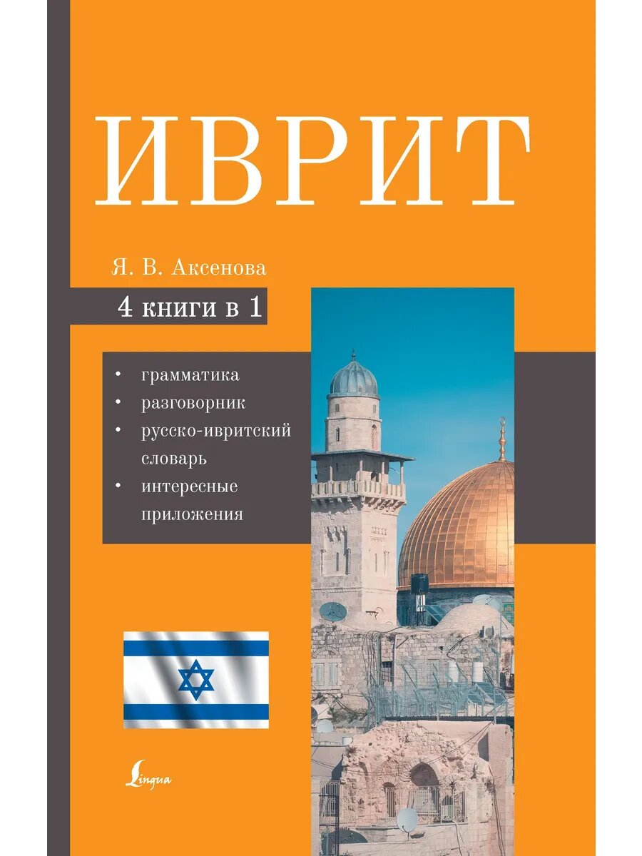 Иврит. 4-в-1: грамматика, разговорник, русско-ивритский слов