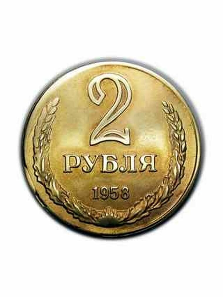 2 рубля 1958 года, пробная, редкий тираж, сувенирная копия монеты, нумизматика, деньги для коллекции