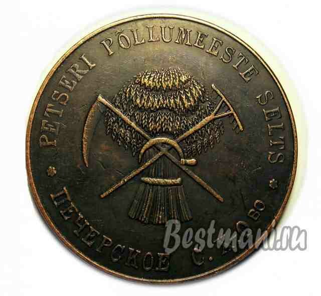 За усердие Печерское сельское хозяйство, большая медаль в меди сувенирная копия, ордена медали и награды