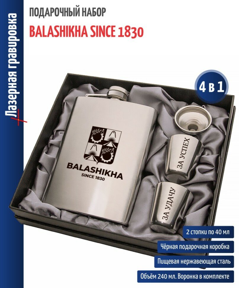 Набор "Balashikha since 1830" (фляжка, стопки, воронка)
